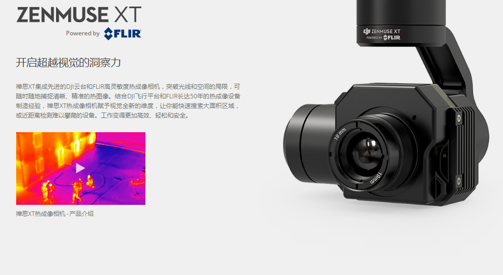 禅思 Zenmuse XT - 山东鹰视角智能科技有限公司—国有无人机服务平台